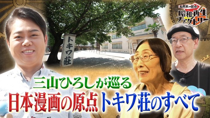 三山ひろしが日本漫画の原点、トキワ荘を探訪！ 「船越英一郎の昭和再生ファクトリー」 7月31日（木）よる9時～BS12で放送 – プレスキャリー
